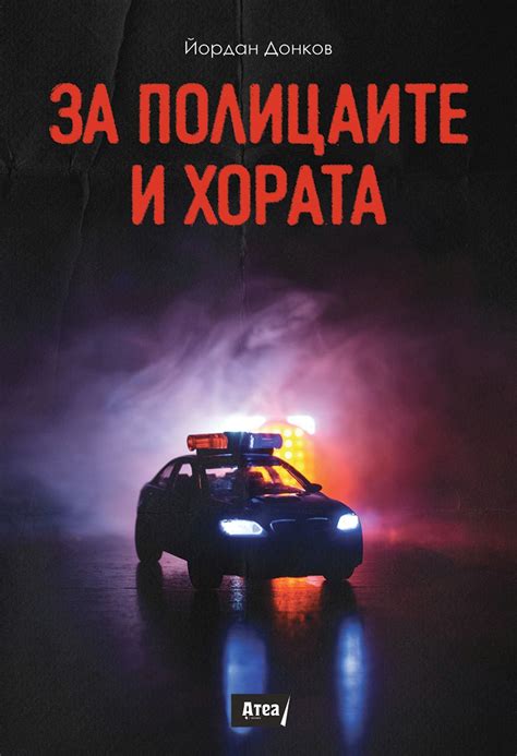 За полицаите и хората. Разкази - Йордан Донков - книга - store.bg