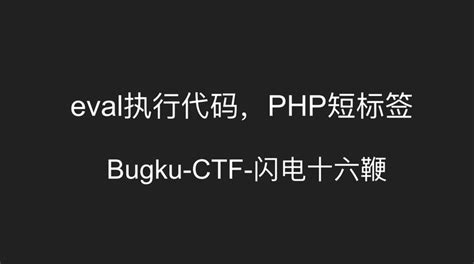 Bugku Ctf 闪电十六鞭（eval执行代码，php短标签） 知乎