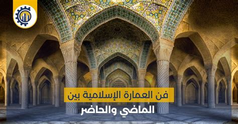 فن العمارة الإسلامية بين الماضي والحاضر جيسيكو