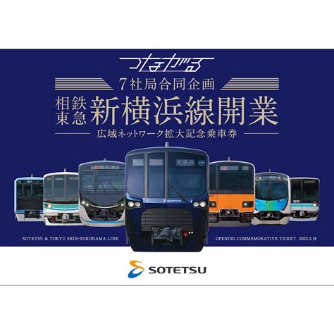 [相模鉄道]7社局合同企画 相鉄・東急新横浜線開業－広域ネットワーク拡大記念乗車券－ きっぷと鉄こもの －記念きっぷと鉄道雑貨のウェブマルシェ－