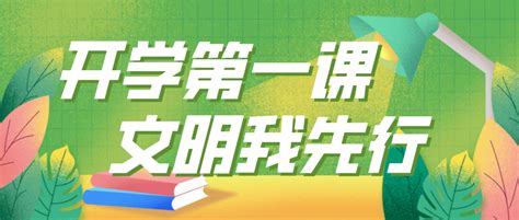 开学第一课 文明我先行 哈尔滨市未成年人文明礼仪养成教育活动暨学雷锋活动月启动主题行为引导