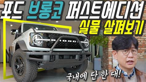 포드 브롱코 출시 가격 7000만원 웃돈이 1억…쌍용차를 이렇게 초인기 비결은 레고 Youtube