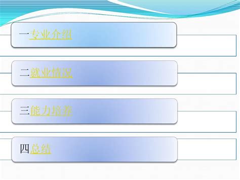 信息与计算科学专业就业形势ppt文档之家