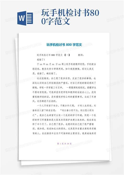 玩手机检讨书800字范文Word模板下载 编号qmmbobyj 熊猫办公