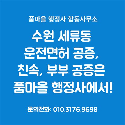 수원 세류동 운전면허 공증 친속 공증 부부 공증은 품마을 행정사에서