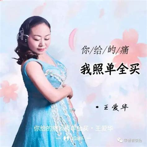 新歌推荐王爱华 你给的痛我照单全买 DJ版 死活 理睬 胸怀