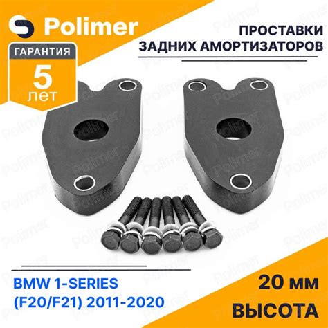 Проставки опор задних амортизаторов для BMW 1-Series (F20/F21) 2011 ...