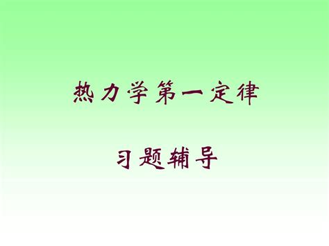物理化学第一章 热力学第一定律习题辅导word文档在线阅读与下载无忧文档