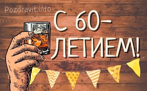26 идей как поздравить мужчину с 60-летием оригинально, красиво и креативно