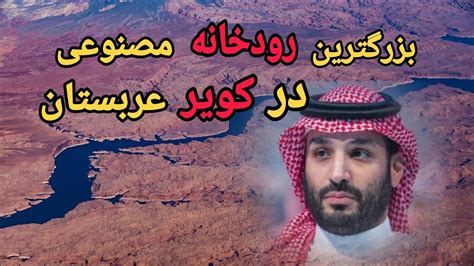 رود خانه مصنوعی عربستان بزرگترین رودخانه مصنوعی جهان در دل بیابان های