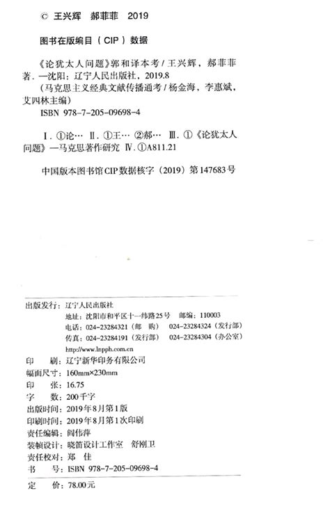 《论犹太人问题郭和译本考精马克思主义经典文献传播通考》【正版图书 折扣 优惠 详情 书评 试读】 新华书店网上商城
