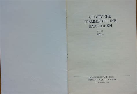Soviet gramophone records №16 1959 (Советские граммофонные пластинки ...