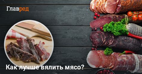 Вяленое мясо в домашних условиях - Где лучше сушить мясо - Главред