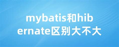 mybatis和hibernate区别大不大 Worktile社区
