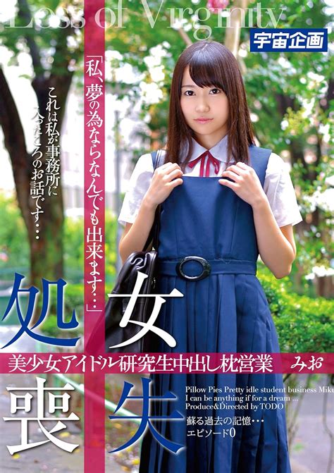 Jp 処女喪失 美少女アイドル研究生中出し枕営業 みお「私、夢の為ならなんでも出来ます」 過去のkmp名作タイトル1枚