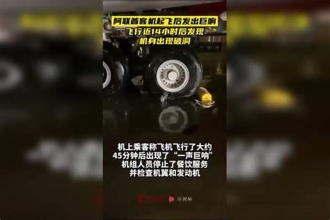 阿联酋一客机起飞后发出巨响，飞行近14小时后发现机身出现破洞巨响飞行机身
