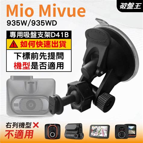 Mio行車紀錄器吸盤支撐架MiVue 935W 935WD台南現貨多角度吸盤架D41B破盤王 蝦皮購物
