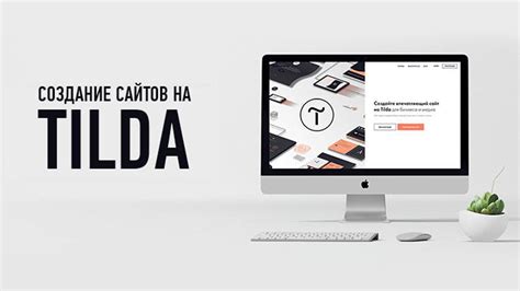 Создание сайтов на tilda snitko pro