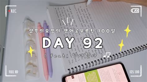좋은 취미 습관 영어 필사하며 영어 공부 루틴을 만들어요영어 공부 100일의 기록 Day92with 라이브