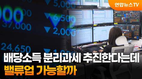 배당소득 분리과세 추진한다는데밸류업 가능할까 연합뉴스tv Yonhapnewstv Youtube