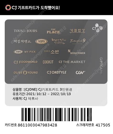 Cj기프트카드 3만원권 판매합니다 기타 티켓쿠폰이용권 중고나라
