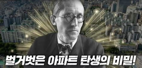 벌거벗은 세계사 벌벗사 187회 최초 아파트 남성택 교수 르코르뷔지에 회차정보 방송시간 Kr