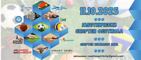 Община ⚽️🏀🏓 Общинската фондация „Русе град на свободния дух” и Работническият клуб „Спорт и