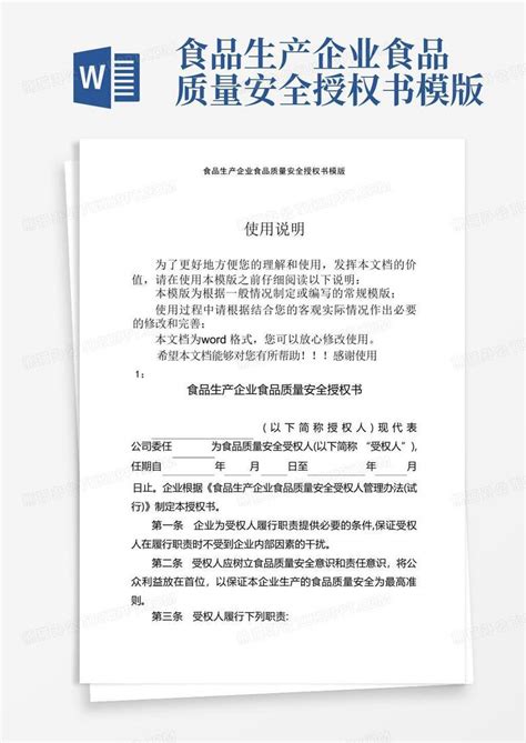 食品生产企业食品质量安全授权书模版word模板下载编号qmwvyakm熊猫办公