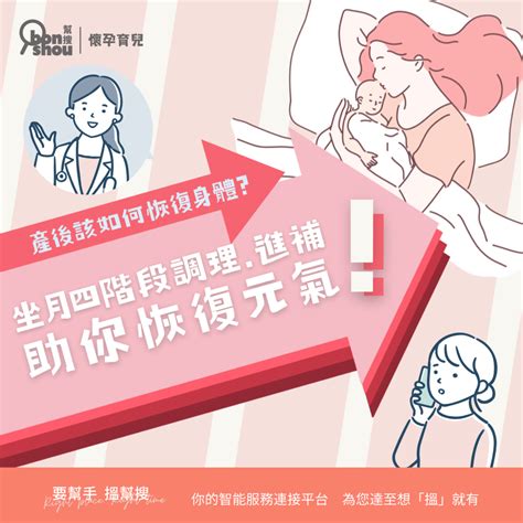 【幫搜懷孕育兒】 產後該如何恢復身體？坐月四階段調理，進補助你恢復元氣！