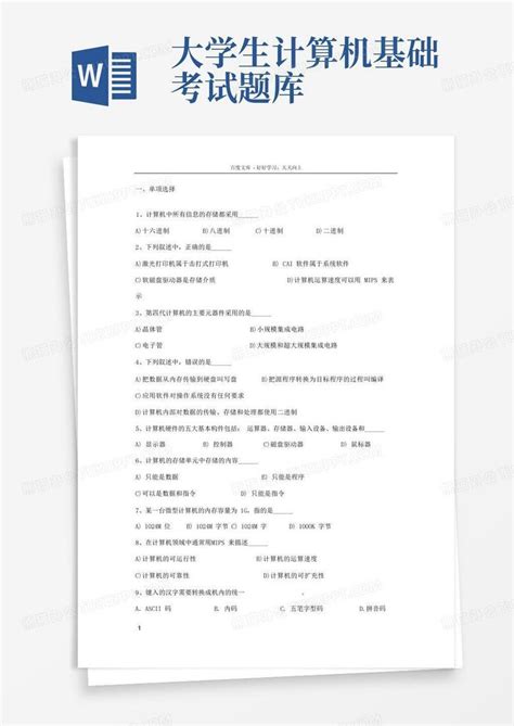 大学生计算机基础试题word模板下载编号qepvrvgw熊猫办公