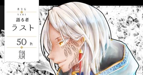 千国大河】 【千国大河】語る者 ラスト【第三期】 日吉のイラスト Pixiv