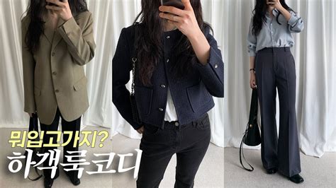 고민되는 하객룩 👗👠민폐없이 고급지게 입는 봄 결혼식 하객패션 룩북 L 트위드 자켓 블라우스 셔츠 슬랙스 코디 L 직장인룩 출근