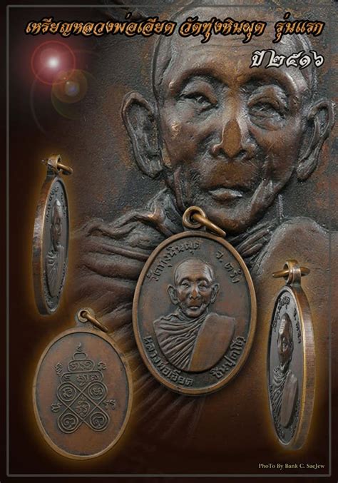 Stamp เหรียญ หลวงพ่อ เอียด ชินปุตโต วัดทุ่งหินผุด