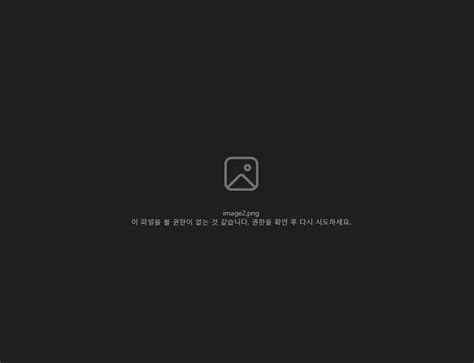 Php Moveuploadedfile 사용 시 발생하는 이 파일을 볼 권한이 없는 것 같습니다 에러