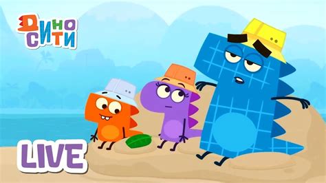 🔴 Live ДиноСити Веселимся с Рики и Тирой Веселые мультики для