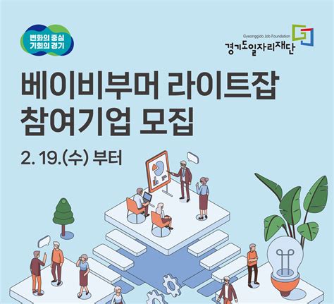 경기도일자리재단 신청발표 2025년 「베이비부머 라이트잡」 참여기업 모집 공고