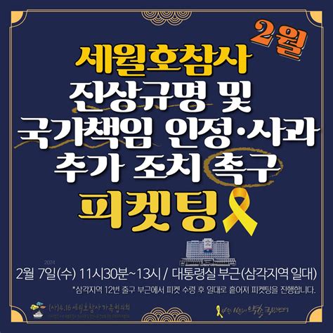 416연대 📣피켓팅 안내 세월호참사 ‘진상규명 및 국가책임 인정·사과 추가 조치 촉구 피켓팅
