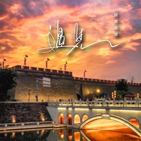 ‎《遇见 陕西话版 Single》 陈墨一吖毛的专辑 Apple Music