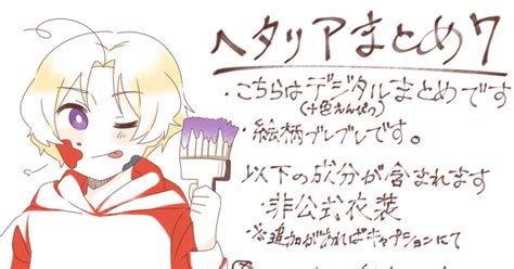 ヘタリア ヘタリアまとめ7【カラー絵編】 クカルビのイラスト Pixiv