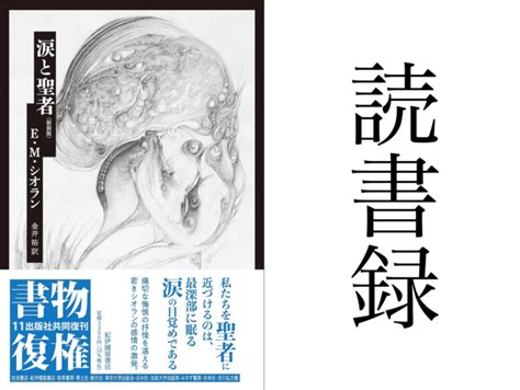 「涙と聖者」e・m・シオラン 著 金井裕 訳 紀伊國屋書店 読書録・メモ マネープレス