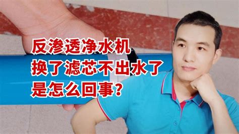 反渗透净水机，更换了滤芯彻底不出水了，这到底是怎么回事呢？数码家电电器好看视频