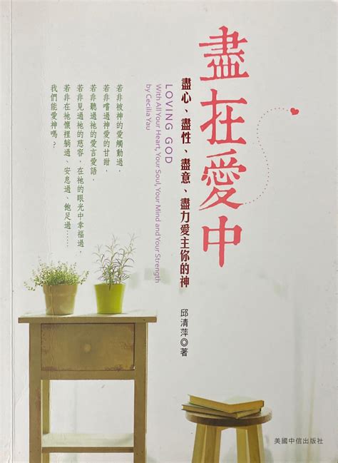 盡在愛中盡心盡性盡意盡力愛主你的神 Cecilia Yau 邱清萍