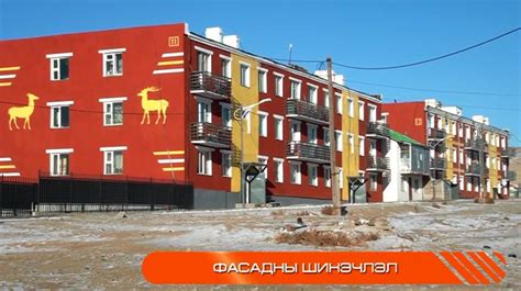 Зуунмод хотын орон сууцны засвар шинэчлэл төсөл