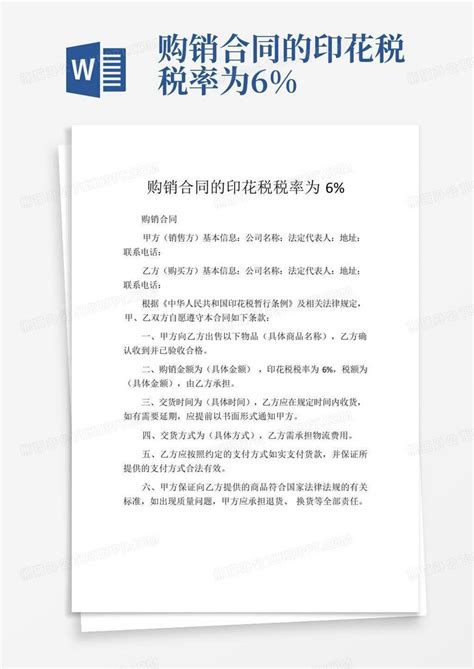 购销合同的印花税税率为6word模板下载编号qbmaojjp熊猫办公