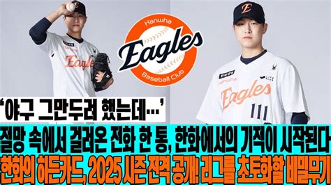 ‘야구 그만두려 했는데 절망 속에서 걸려온 전화 한 통 한화에서의 기적이 시작된다 한화의 히든카드 2025 시즌 전격 공개 리그를 초토화할 비밀무기 한화이글스