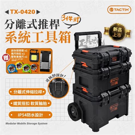 免運 Tactix Tx 0420 分離式推桿 系統工具箱 三件式 可堆疊 工具車 手推車 工具推車 五金收納 收納箱 蝦皮購物