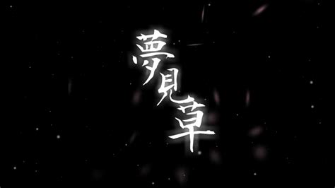 【12人で歌ってみた】夢見草【月歌奇譚～夢見草～主題歌】【オリジナルpv】 ニコニコ動画