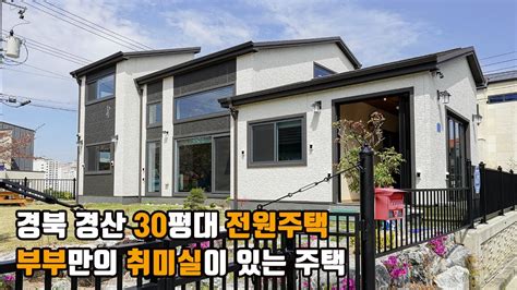 경북 경산 30평대 전원주택 부부를 위한 취미실이 있는 집 더존하우징 2년 동안 살아본 건축주들의 생생한 후기