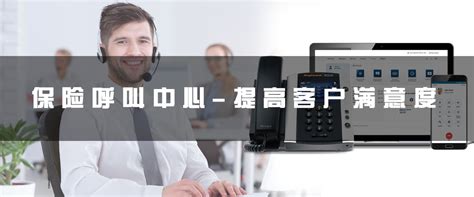 保险呼叫中心如何提高客户满意度 世讯电科呼叫中心系统