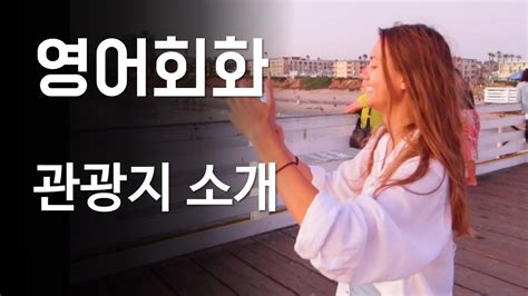 영어회화 대한민국 관광지 소개 인사동 여의도 안동 하회마을 부산 한영자막 영어말하기 영어듣기 영어공부 기초영어 기본영어 Youtube